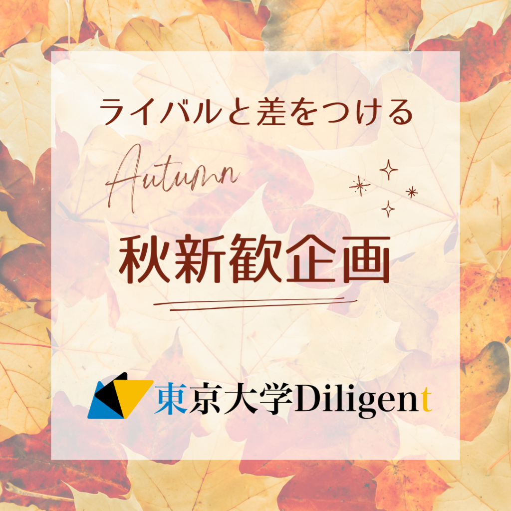 2024秋新歓サイト - 東京大学Diligent